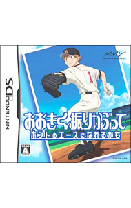 &nbsp;&nbsp;&nbsp; おおきく振りかぶって　ホントのエースになれるかも の詳細 メーカー: マーベラス 機種名: NINTENDO　DS ジャンル: シミュレーション 品番: NTRPYOFJ カナ: オオキクフリカブッテホ...