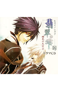 &nbsp;&nbsp;&nbsp; "「翡翠の雫　緋色の欠片2」ドラマCD−惑わしの洞窟−" の詳細 発売元: ティームエンタテインメント アーティスト名: アニメ カナ: ヒスイノシズクヒイロノカケラ2ドラマシーディーマドワシノドウクツ...