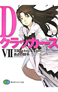 &nbsp;&nbsp;&nbsp; "Dクラッカーズ(7)−王国　a　boy＆a　girl− " の詳細 出版社: 富士見書房 レーベル: 富士見ファンタジア文庫 作者: あざの耕平 カナ: ディークラッカーズ7オウコクアボーイアンドアガ...