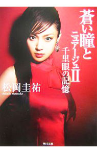 &nbsp;&nbsp;&nbsp; "蒼い瞳とニュアージュII−千里眼の記憶−　（蒼い瞳とニュアージュシリーズ2） " の詳細 出版社: 角川書店 レーベル: 角川文庫 作者: 松岡圭祐 カナ: アオイヒトミトニュアージュシリーズ2センリ...