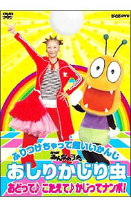 &nbsp;&nbsp;&nbsp; NHKみんなのうた　おしりかじり虫　おどって♪　こたえて♪　かじってナンボ！ の詳細 発売元: アミューズソフト販売株式会社 カナ: エヌエチケーミンナノウタオシリカジリムシオドッテコタエテカジッテナン...