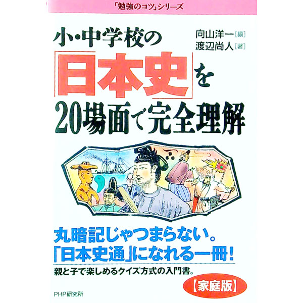 &nbsp;&nbsp;&nbsp; "小・中学校の「日本史」を20場面で完全理解　【家庭版】 " の詳細 出版社: PHP研究所 レーベル: 作者: 渡辺尚人 カナ: ショウチュウガッコウノニホンシヲ20バメンデカンゼンリカイカテイ / ...