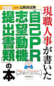 &nbsp;&nbsp;&nbsp; "公務員試験現職人事が書いた「自己PR・志望動機・提出書類」の本 " の詳細 出版社: 実務教育出版 レーベル: 作者: 大賀英徳 カナ: コウムインシケンゲンショクジンジガカイタジコピーアールシボウド...