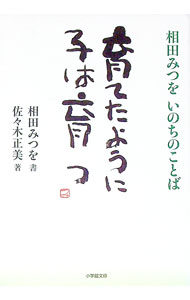 &nbsp;&nbsp;&nbsp; "育てたように子は育つ " の詳細 出版社: 小学館 レーベル: 小学館文庫 作者: 相田みつを／佐々木正美 カナ: ソダテタヨウニコハソダツ / アイダミツヲササキマサミ サイズ: 文庫 関連商品リン...