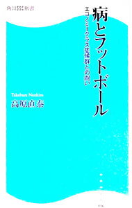 &nbsp;&nbsp;&nbsp; "病とフットボール−エコノミークラス症候群との闘い− " の詳細 出版社: 角川SSコミュニケーションズ レーベル: 角川SSC新書 作者: 高原直泰 カナ: ヤマイトフットボールエコノミークラスショウ...