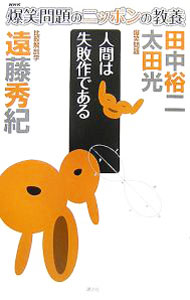 &nbsp;&nbsp;&nbsp; 爆笑問題のニッポンの教養 08 新書 の詳細 我々ホモサピエンスには、種としてどんな未来が待っているのだろうか？　頬骨に美を感じる比較解剖学者・遠藤秀紀に、爆笑問題がじっくりと聞く。 カテゴリ: 中古本...