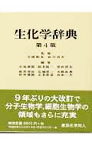 &nbsp;&nbsp;&nbsp; 生化学辞典 単行本 の詳細 専門家にも初学者にも役立つ生化学の辞典。生命科学分野の基礎から最先端までを網羅し、用語の定義・概念を正しく簡潔に解説する。インターネット時代に合わせ、生命科学研究に役立つウェ...
