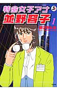 &nbsp;&nbsp;&nbsp; 特命女子アナ並野容子 1 B6版 の詳細 カテゴリ: 中古コミック ジャンル: 青年 出版社: ぶんか社 レーベル: ぶんか社コミックス 作者: 柳沢きみお カナ: トクメイジョシアナナミノヨウコ / ...