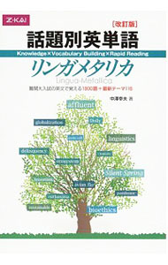 &nbsp;&nbsp;&nbsp; "話題別英単語　リンガメタリカ　【改訂版】 " の詳細 出版社: Z会 レーベル: 作者: 中澤幸夫 カナ: ワダイベツエイタンゴリンガメタリカカイテイ / ナカザワユキオ サイズ: 単行本 関連商品リ...