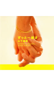 &nbsp;&nbsp;&nbsp; "ずっと一緒さ" の詳細 発売元: ワーナーミュージック・ジャパン アーティスト名: 山下達郎 カナ: ズットイッショサ / ヤマシタタツロウ YAMASHITA TATSURO ディスク枚数: 1枚 ...