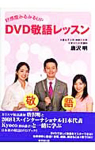 &nbsp;&nbsp;&nbsp; 【DVD付】DVD敬語レッスン 単行本 の詳細 社内でのやりとりから、電話、来客・訪問、謝罪・クレームと接待まで、ビジネスシーンにおける基本的な敬語を掲載し、DVDで応対の実例を紹介。楽しく敬語をマスタ...