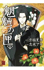&nbsp;&nbsp;&nbsp; 魍魎の匣 1 B6版 の詳細 カテゴリ: 中古コミック ジャンル: 青年 出版社: 角川書店 レーベル: 怪COMIC 作者: 志水アキ カナ: モウリョウノハコ / シミズアキ サイズ: B6版 IS...