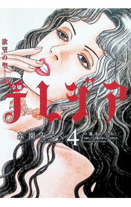 &nbsp;&nbsp;&nbsp; "欲望の聖女令嬢テレジア 4" B6版 の詳細 出版社: 小学館 レーベル: フラワーコミックスαスペシャル 作者: 森園みるく カナ: ヨクボウノセイントレイジョウテレジア / モリゾノミルク サイズ...
