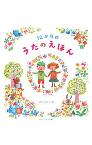 &nbsp;&nbsp;&nbsp; 12か月のうたのえほん 単行本 の詳細 はるがきた、てるてるぼうず、ゆうやけこやけ、ふしぎなポケットなど、だれもが知っている童謡38曲を「春のうた」「夏のうた」「秋のうた」「冬のうた」と四季にわけて収録...