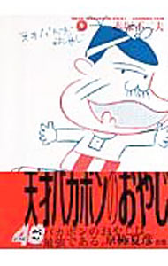 &nbsp;&nbsp;&nbsp; 天才バカボンのおやじ 1 文庫版 の詳細 カテゴリ: 中古コミック ジャンル: 復刻・愛蔵・文庫 出版社: 竹書房 レーベル: 竹書房文庫 作者: 赤塚不二夫 カナ: テンサイバカボンノオヤジ / アカ...