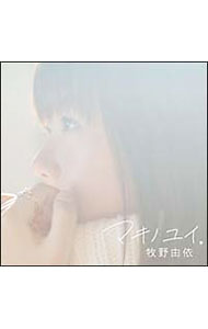 &nbsp;&nbsp;&nbsp; "【CD＋DVD】マキノユイ。" の詳細 発売元: ビクターエンタテインメント アーティスト名: 牧野由依 カナ: マキノユイ / マキノユイ ディスク枚数: 2枚 品番: VTZL4 発売日: 200...