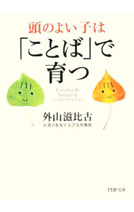&nbsp;&nbsp;&nbsp; "頭のよい子は「ことば」で育つ " の詳細 出版社: PHP研究所 レーベル: PHP文庫 作者: 外山滋比古 カナ: アタマノヨイコワコトバデソダツ / トヤマシゲヒコ サイズ: 文庫 関連商品リンク...