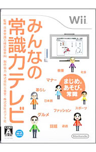 &nbsp;&nbsp;&nbsp; "みんなの常識力テレビ" の詳細 メーカー: 任天堂 機種名: Wii ジャンル: その他 品番: RVLPRJTJ カナ: ミンナノジョウシキリョクテレビ 発売日: 2008/03/06 関連商品リン...