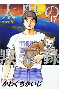 &nbsp;&nbsp;&nbsp; "太陽の黙示録 17" B6版 の詳細 出版社: 小学館 レーベル: ビッグコミックス 作者: かわぐちかいじ カナ: タイヨウノモクシロク / カワグチカイジ サイズ: B6版 ISBN: 97840...