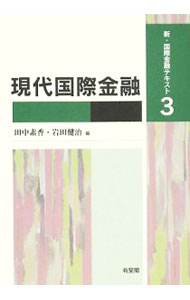 &nbsp;&nbsp;&nbsp; 現代国際金融 単行本 の詳細 グローバル化とIT化のなかで、激変する国際金融。3では、その現状と政策を理論的に分析するとともに、高度化する金融技術を詳細に解説。グローバルな、また東アジアの視点から、国際...