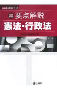 &nbsp;&nbsp;&nbsp; "要点解説憲法・行政法 " の詳細 出版社: 公職研 レーベル: 公法要点解説シリーズ 作者: 大島稔彦 カナ: ヨウテンカイセツケンポウギョウセイホウ / オオシマトシヒコ サイズ: 単行本 関連商品...