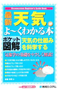 &nbsp;&nbsp;&nbsp; "最新天気がよ−くわかる本−ポケット図解− " の詳細 出版社: 秀和システム レーベル: 作者: 岩槻秀明 カナ: サイシンテンキガヨークワカルホンポケットズカイ / イワツキヒデアキ サイズ: 単行...
