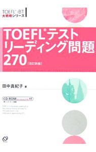 &nbsp;&nbsp;&nbsp; "TOEFLテストリーディング問題270　【CD−ROM付　改訂新版】 " の詳細 出版社: 旺文社 レーベル: 作者: 田中真紀子 カナ: トーフルテストリーディングモンダイ270カイテイシン / タ...