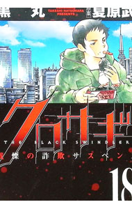 &nbsp;&nbsp;&nbsp; "クロサギ 18" B6版 の詳細 出版社: 小学館 レーベル: ヤングサンデーコミックス 作者: 黒丸 カナ: クロサギ / クロマル サイズ: B6版 ISBN: 9784091512956 発売日...