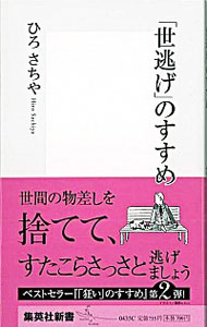 &nbsp;&nbsp;&nbsp; "「世逃げ」のすすめ " の詳細 出版社: 集英社 レーベル: 集英社新書 作者: ひろさちや カナ: ヨニゲノススメ / ヒロサチヤ サイズ: 新書 関連商品リンク : ひろさちや 集英社 集英社新書　