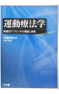 &nbsp;&nbsp;&nbsp; 運動療法学 単行本 の詳細 運動療法を行う場合の基礎知識として歴史から老化までの12項目を解説するほか、関節可動域制限、筋力低下など18項目の障害別運動療法について紹介。理学療法士養成学校での学生教育と...