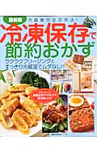 &nbsp;&nbsp;&nbsp; 冷凍保存で節約おかず 単行本 の詳細 冷蔵庫活用テクニック、素材別冷凍テクニック、冷凍した素材で作るレシピなど、食費が減らせるお役立ちアイディア＆安うまレシピを満載。フリージング＆解凍方法早見表付き。 ...