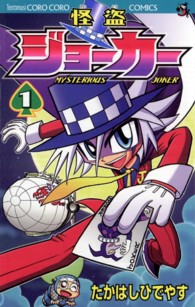 &nbsp;&nbsp;&nbsp; 怪盗ジョーカー 1 新書版 の詳細 カテゴリ: 中古コミック ジャンル: 少年 出版社: 小学館 レーベル: てんとう虫コロコロコミックス 作者: たかはしひでやす カナ: カイトウジョーカー / タカ...