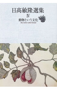 &nbsp;&nbsp;&nbsp; "日高敏隆選集 4" の詳細 出版社: ランダムハウス講談社 レーベル: 作者: 日高敏隆 カナ: ヒダカトシタカセンシュウ / ヒダカトシタカ サイズ: 単行本 関連商品リンク : 日高敏隆 ランダム...