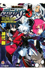 &nbsp;&nbsp;&nbsp; "魔界戦記ディスガイア3−BRAVE　AND　THE　MAOH− 上" の詳細 出版社: エンターブレイン レーベル: ファミ通文庫 作者: 神代創 カナ: マカイセンキディスガイア3ブレイブアンドザマ...