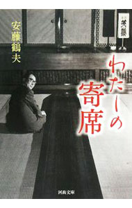 &nbsp;&nbsp;&nbsp; わたしの寄席 文庫 の詳細 カテゴリ: 中古本 ジャンル: 女性・生活・コンピュータ 演劇 出版社: 河出書房新社 レーベル: 河出文庫 作者: 安藤鶴夫 カナ: ワタシノヨセ / アンドウツルオ サイ...