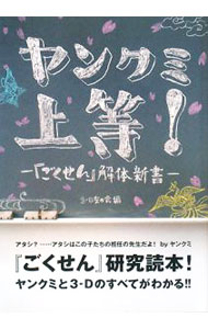 &nbsp;&nbsp;&nbsp; "ヤンクミ上等！　『ごくせん』解体新書 " の詳細 出版社: 太陽出版 レーベル: 作者: 3−D友の会 カナ: ヤンクミジョウトウゴクセンカイタイシンショ / サンディートモノカイ サイズ: 単行本 ...