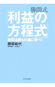 &nbsp;&nbsp;&nbsp; "勝間式「利益の方程式」　商売は粉もの屋に学べ！ " の詳細 出版社: 東洋経済新報社 レーベル: 作者: 勝間和代 カナ: カツマシキリエキノホウテイシキショウバイワコナモノヤニマナベ / カツマカズ...