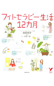 &nbsp;&nbsp;&nbsp; "フィトセラピー生活12カ月 " の詳細 出版社: 主婦の友社 レーベル: セレクトBOOKS 作者: 池田明子 カナ: フィトセラピーセイカツジュウニカゲツ / イケダアキコ サイズ: 単行本 関連商...