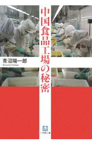 &nbsp;&nbsp;&nbsp; "中国食品工場の秘密 " の詳細 出版社: 小学館 レーベル: 小学館文庫 作者: 青沼陽一郎 カナ: チュウゴクショクヒンコウジョウノヒミツ / アオヌマヨウイチロウ サイズ: 文庫 関連商品リンク ...