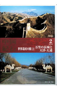 &nbsp;&nbsp;&nbsp; 中国紀行　世界遺産の旅　2　万里の長城と天津・大連 の詳細 発売元: キープ株式会社 カナ: チュウゴクキコウセカイイサンノタビ2バンリノチョウジョウトテンシンダイレン / ソノタ ディスク枚数: 1枚...