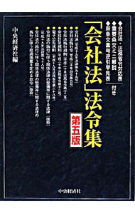 &nbsp;&nbsp;&nbsp; "「会社法」法令集　【第5版】 " の詳細 出版社: 中央経済社 レーベル: 作者: 中央経済社 カナ: カイシャホウホウレイシュウ / チュウオウケイザイシャ サイズ: 単行本 関連商品リンク : 中...