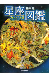 &nbsp;&nbsp;&nbsp; "ヴィジュアル版星座図鑑　【新装版】 " の詳細 出版社: 河出書房新社 レーベル: 作者: 藤井旭 カナ: ヴィジュアルバンセイザズカンシンソウバン / フジイアキラ サイズ: 単行本 関連商品リンク...