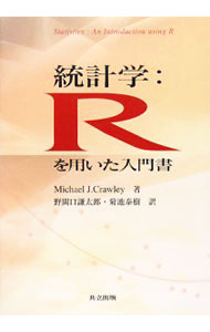 &nbsp;&nbsp;&nbsp; 統計学：Rを用いた入門書 単行本 の詳細 実験解析の基本から、データ解析における平均・分散の役割、分散分析、回帰・重回帰、共分散分析、一般化線形モデルの取り扱いまで、統計学の概要を平易に解説する。 カテ...