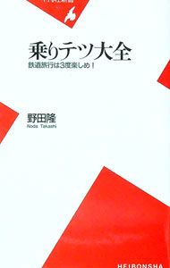 &nbsp;&nbsp;&nbsp; "乗りテツ大全−鉄道旅行は3度楽しめ！− " の詳細 出版社: 平凡社 レーベル: 平凡社新書 作者: 野田隆 カナ: ノリテツタイゼンテツドウリョコウハ3ドタノシメ / ノダタカシ サイズ: 新書 関...