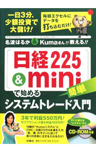 &nbsp;&nbsp;&nbsp; 【CD−ROM付】「日経225 ＆ mini」で始める簡単システムトレード入門 単行本 の詳細 カテゴリ: 中古本 ジャンル: ビジネス 株 出版社: 扶桑社 レーベル: 作者: 名波はるか／Kuma ...
