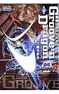 &nbsp;&nbsp;&nbsp; "戦国BASARA2　Groove’n　Dragon 1" 変型版 の詳細 出版社: カプコン レーベル: CAPCOM　COMICS 作者: 久織ちまき カナ: センゴクバサラ2グルーヴンドラゴン /...