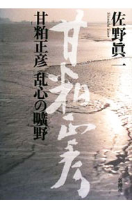 &nbsp;&nbsp;&nbsp; "甘粕正彦乱心の曠野 " の詳細 出版社: 新潮社 レーベル: 作者: 佐野眞一 カナ: アマカスマサヒコランシンノアラノ / サノシンイチ サイズ: 単行本 関連商品リンク : 佐野眞一 新潮社