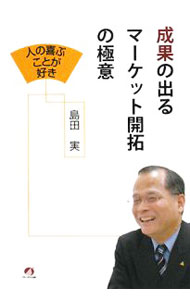 &nbsp;&nbsp;&nbsp; 成果の出るマーケット開拓の極意 単行本 の詳細 地域密着型マーケットから巨大マーケットまで、営業人生40年以上の著者が、社会に出るまでの生い立ちや、マーケット攻略の実践、その考え方とノウハウなど、これま...
