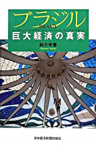 &nbsp;&nbsp;&nbsp; "ブラジル巨大経済の真実 " の詳細 出版社: 日本経済新聞出版社 レーベル: 作者: 鈴木孝憲 カナ: ブラジルキョダイケイザイノシンジツ / スズキタカノリ サイズ: 単行本 関連商品リンク : 鈴...