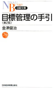 &nbsp;&nbsp;&nbsp; 目標管理の手引 新書 の詳細 形式的な面接では何も解決しない！　組織と個人の成長を目指すためのマネジメント手法「目標管理」の仕組みと活用方法を、具体的な問題を交え、実践的な解決方法とともに紹介する。 カ...
